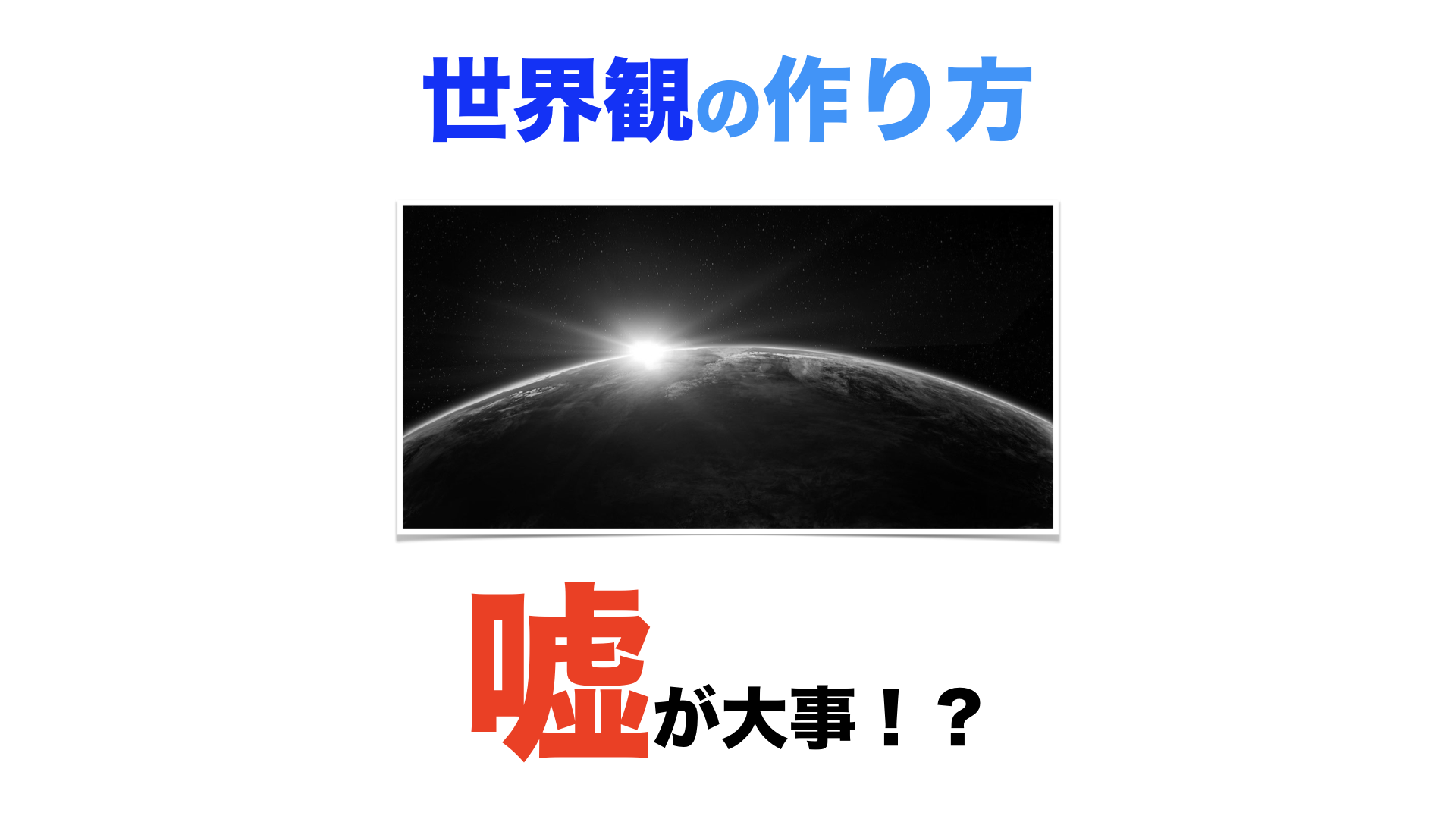 世界観の作り方で大事なこと【1つだけ大きな嘘をつく】(漫画・創作・ゲーム・小説etc)